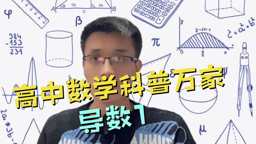 导数到底是何含义,今天从头讲起