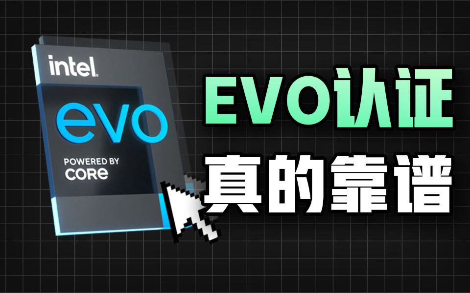 evo认证到底有多重要?为什么笔记本有这个标志可以闭眼买?