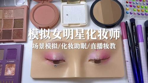 场景模拟模拟女明星化妆师