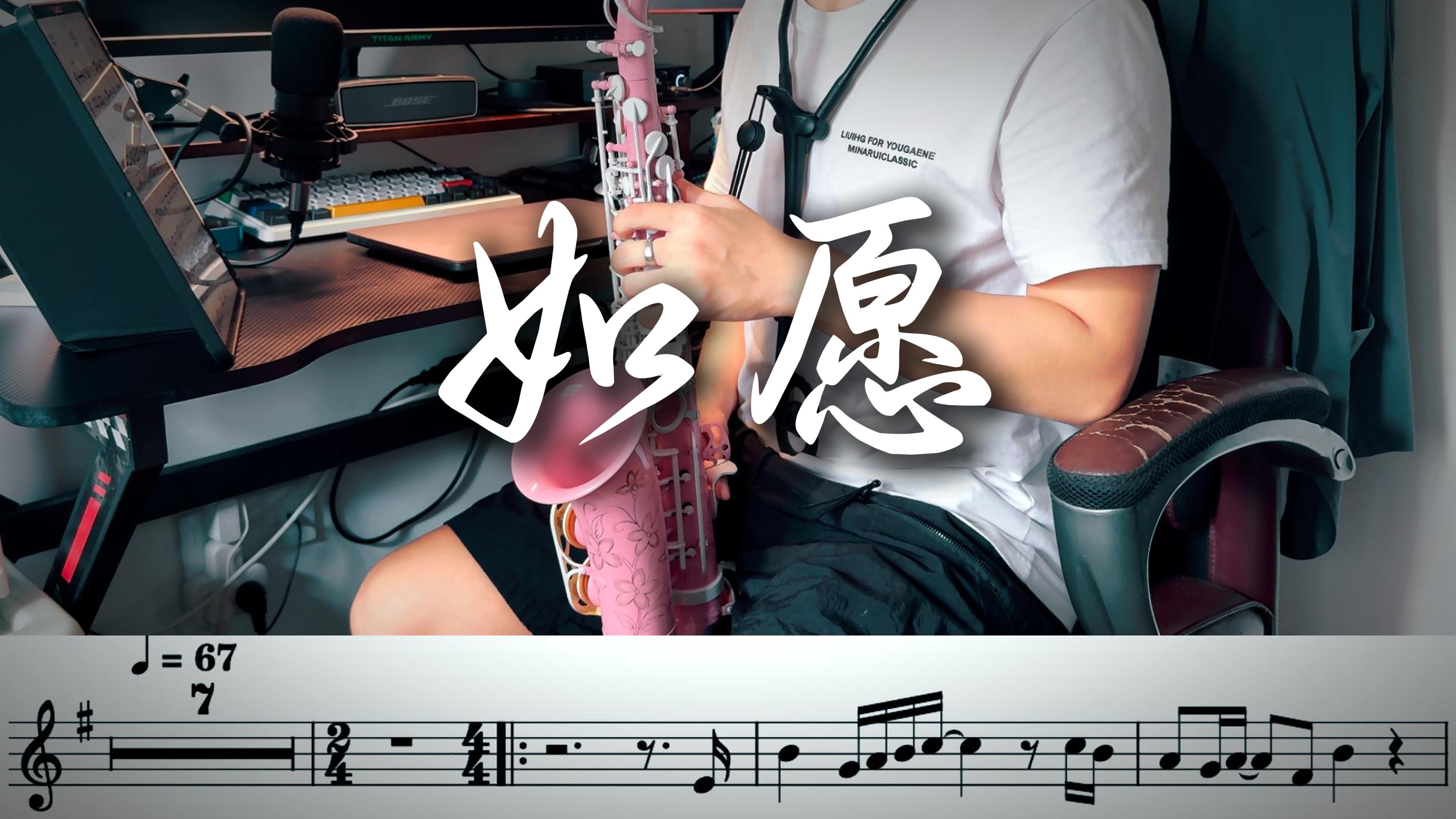 萨克斯谱《如愿》王菲,附伴奏