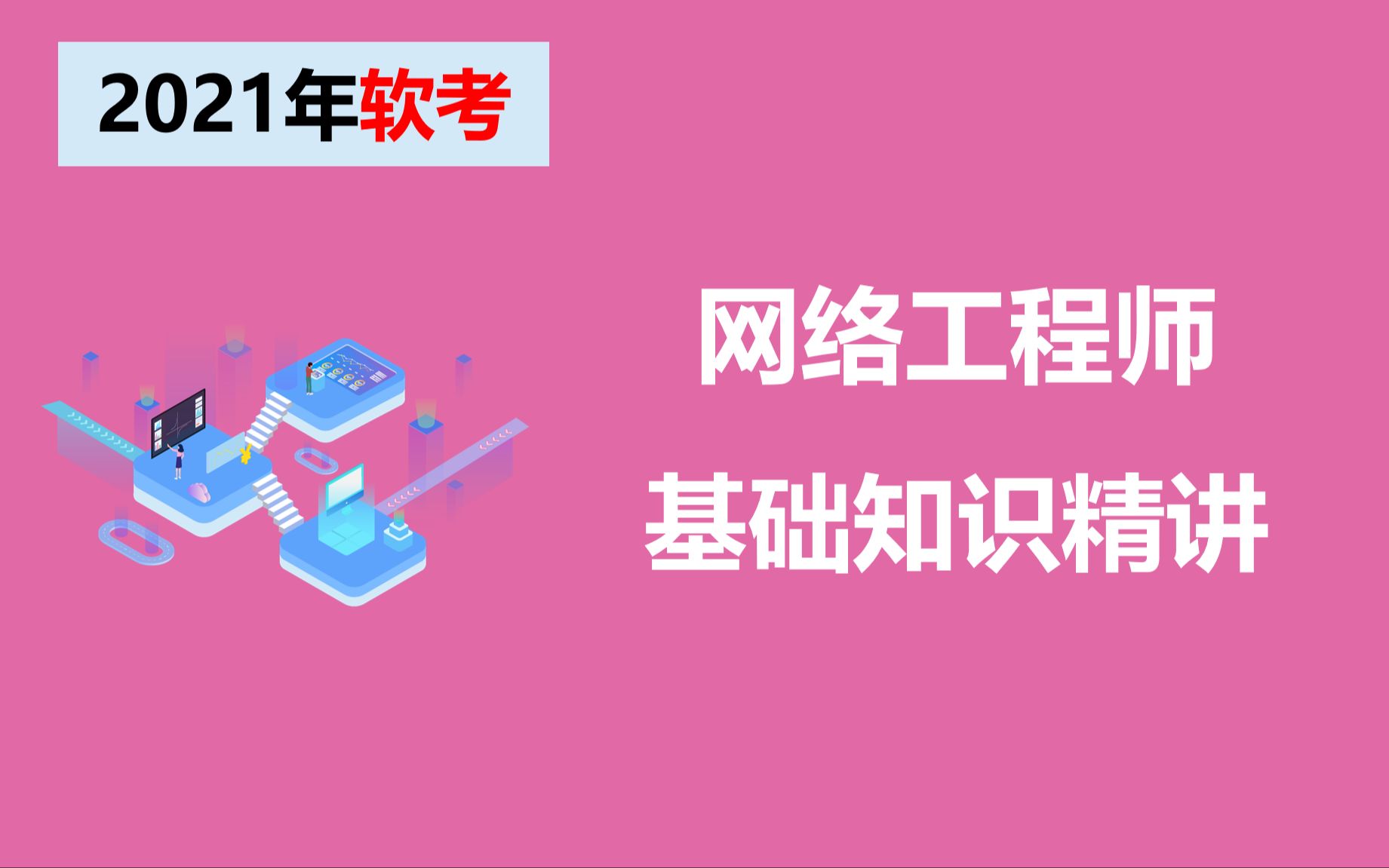 软考网络工程师基础知识精讲2-4 传输介质