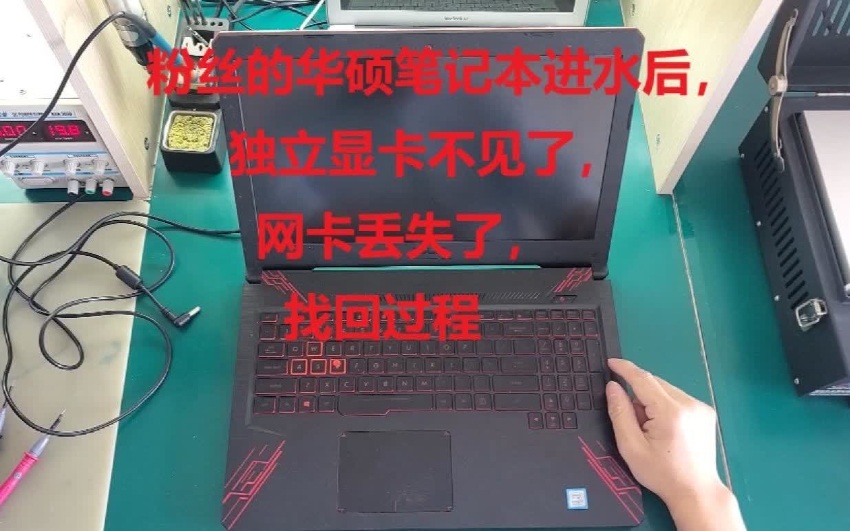 .笔记本进水后,独立显卡不见了,网卡丢失.