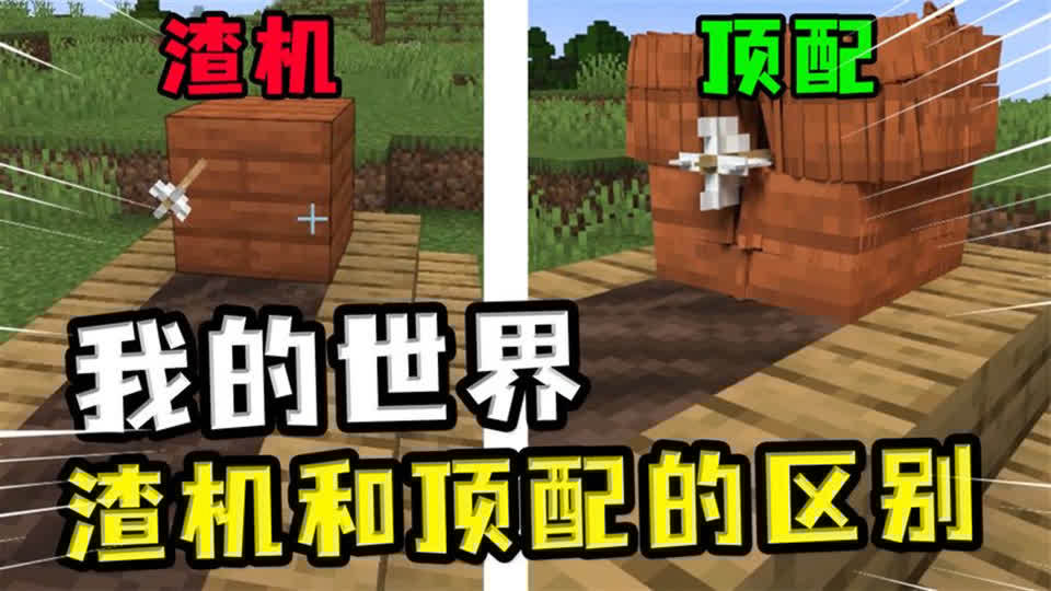 我的世界:渣机和顶配的区别