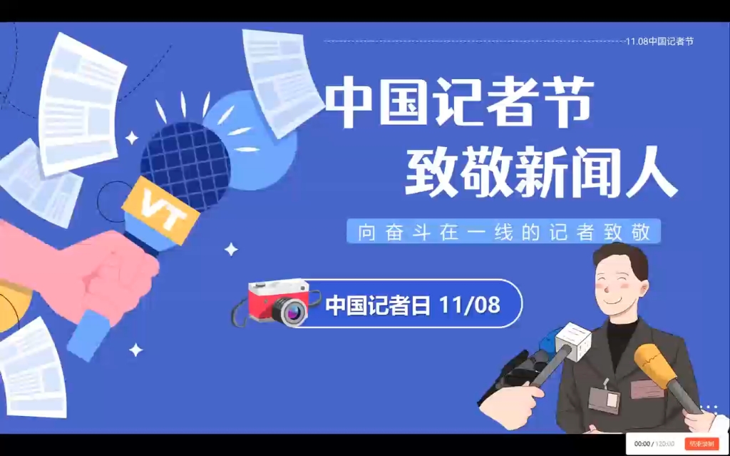 11.08中国记者节《中国记者日 致敬新闻人》PPT课件预览
