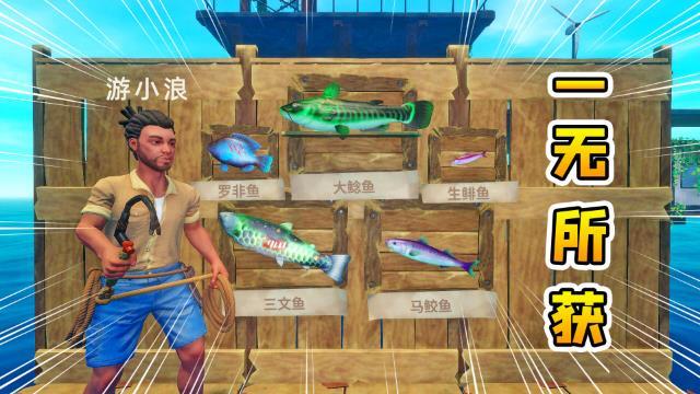 木筏求生联机245:我独自生存第一天,还没有走出被污染的海域