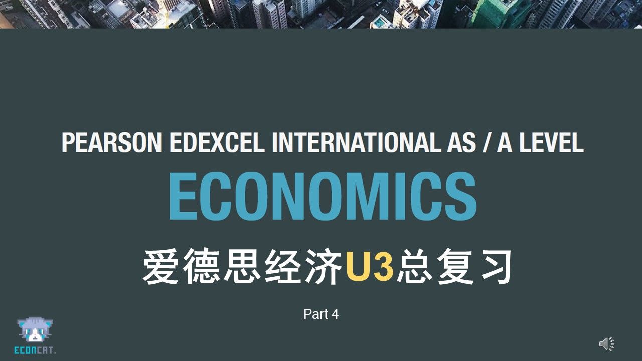 【Alevel经济】爱德思经济U3总复习-4