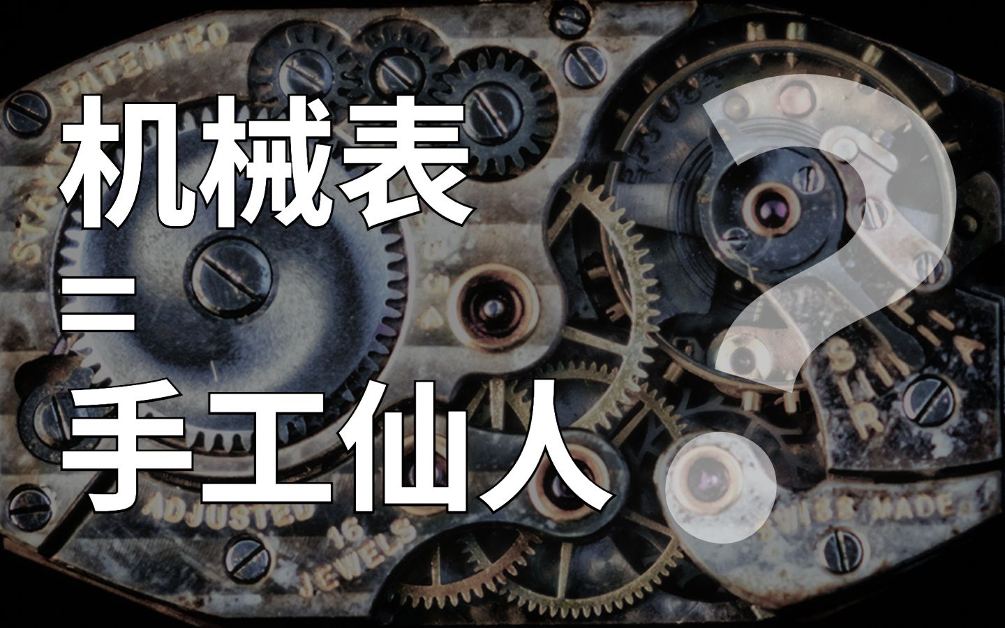 【腕表科普】机械表是从工匠里生出来的吗?