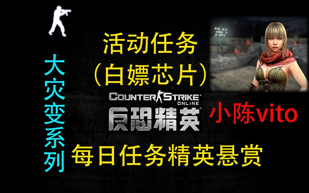 【CSOL】每日任务(精英悬赏)和白嫖活动任务!_CSOL