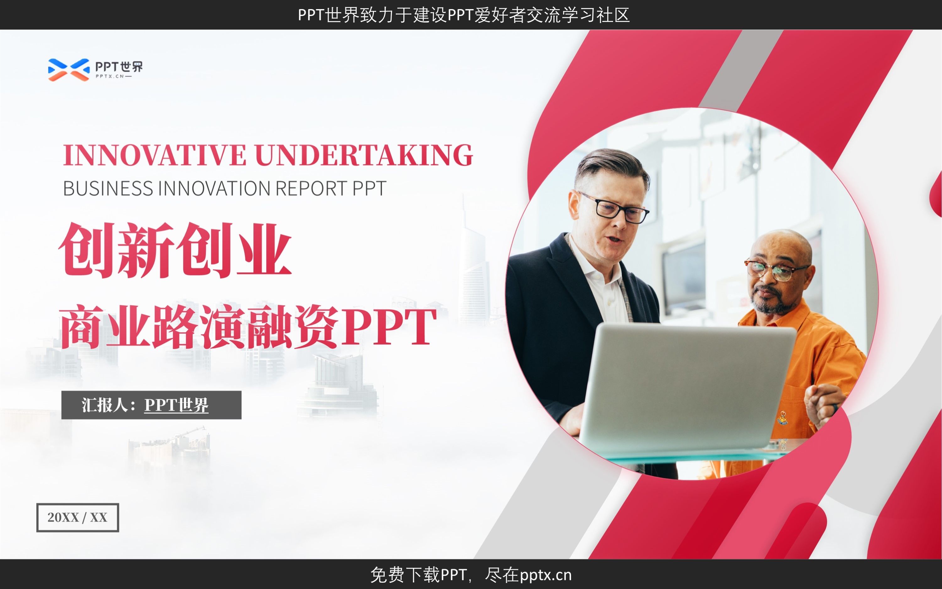 免费PPT-大学互联网+创新创业路演PPT模板