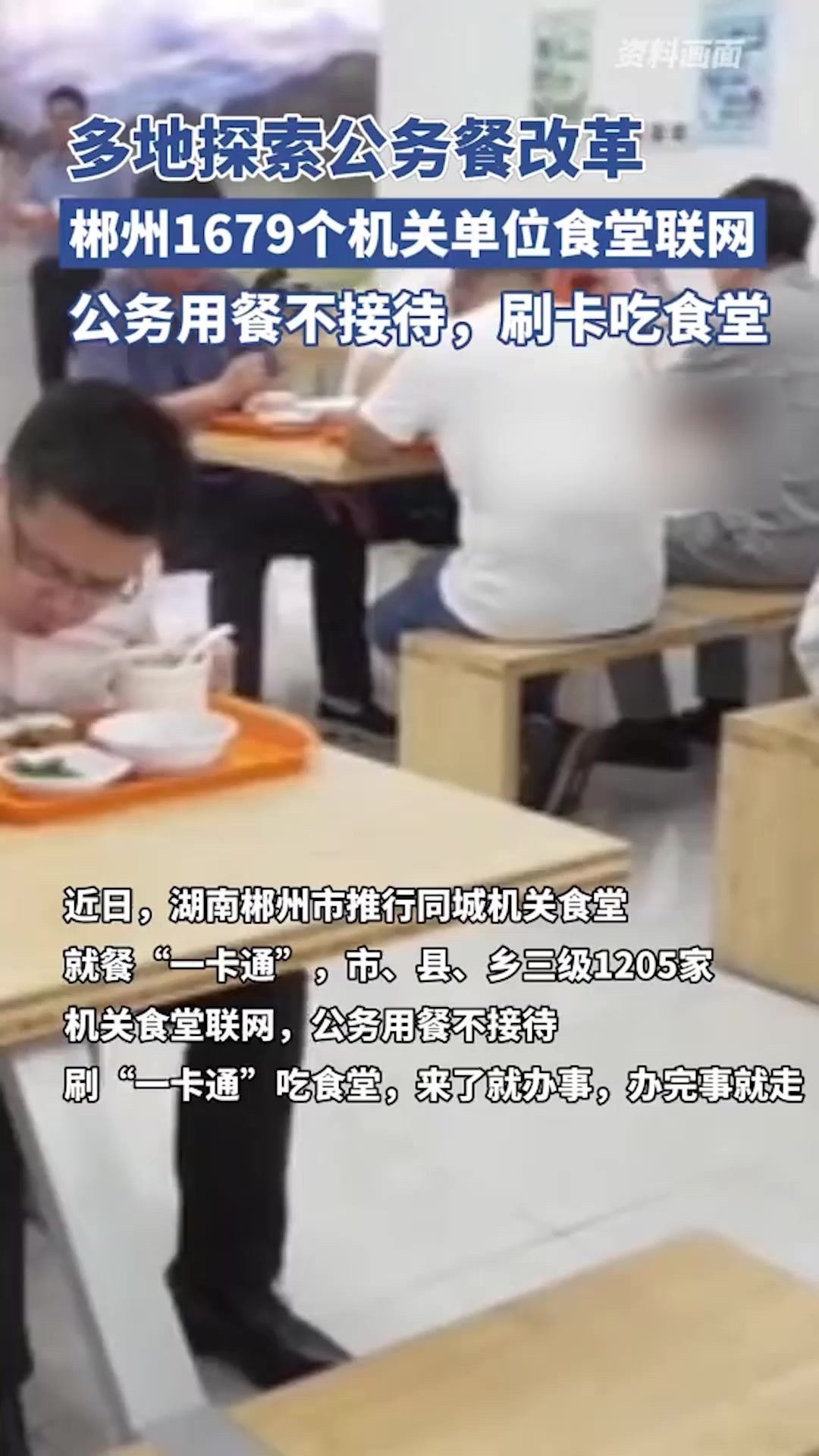 多地试点机关食堂“一卡通”:公务用餐不接待,刷卡吃食堂