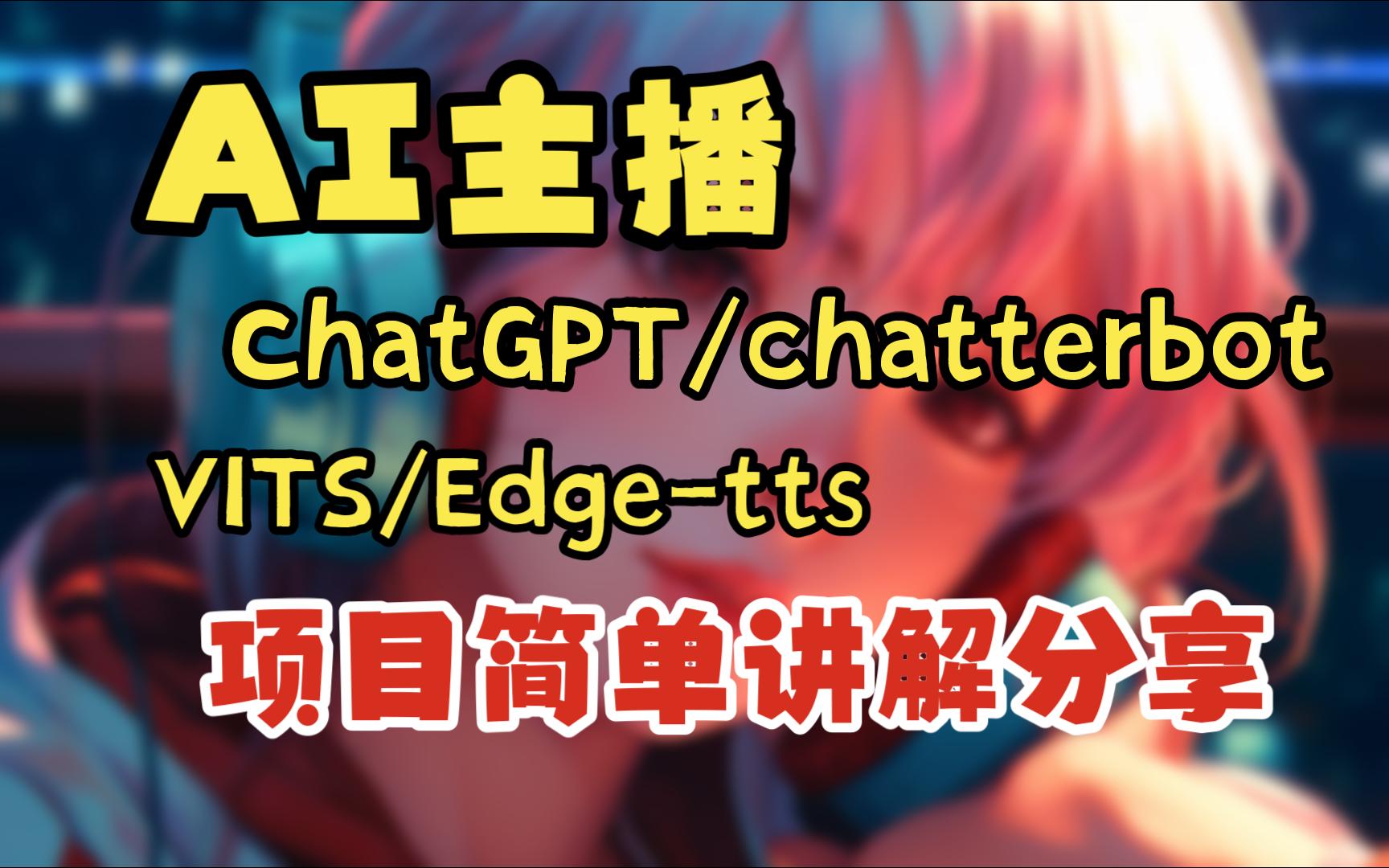 【AI主播】接入ChatterBot/ChatGPT 由Edge-TTS/VITS实现语音合成,...
