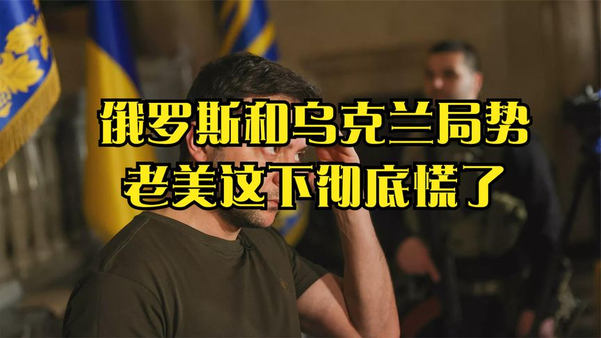 俄罗斯和乌克兰局势,老美这下彻底慌了