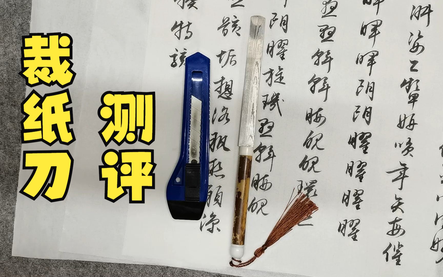 裁纸刀测评 / 没啥用测评