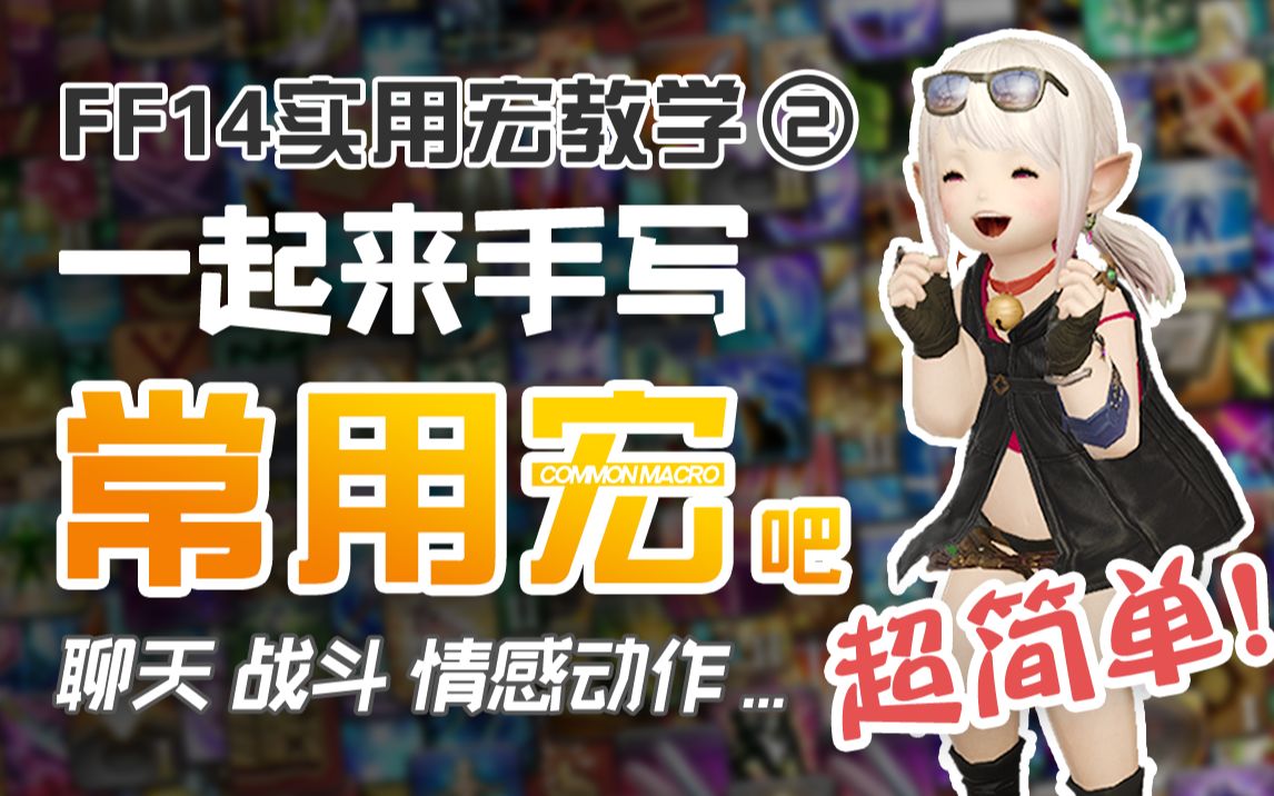 【FF14实用宏教学】4分钟教你学会手写常用宏.jpg