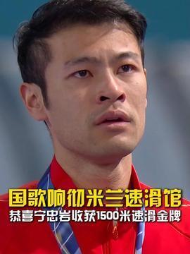 国歌响彻米兰速滑馆,恭喜宁忠岩@小宁会滑冰 收获1500米速滑金牌 #...