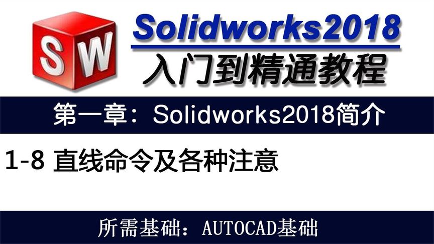 【Solidworks2018入门到精通教程】第一章