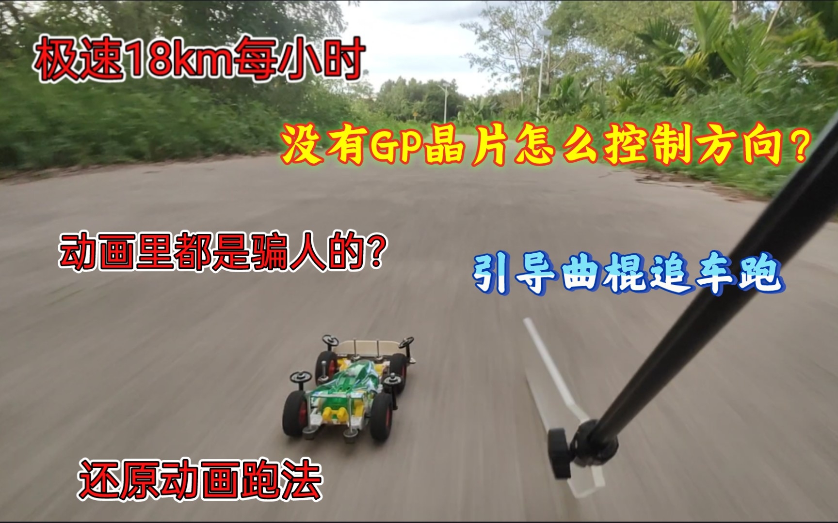 动画里都是骗人的?原来四驱车是这样玩的!四驱车野跑,田宫雷矛18099