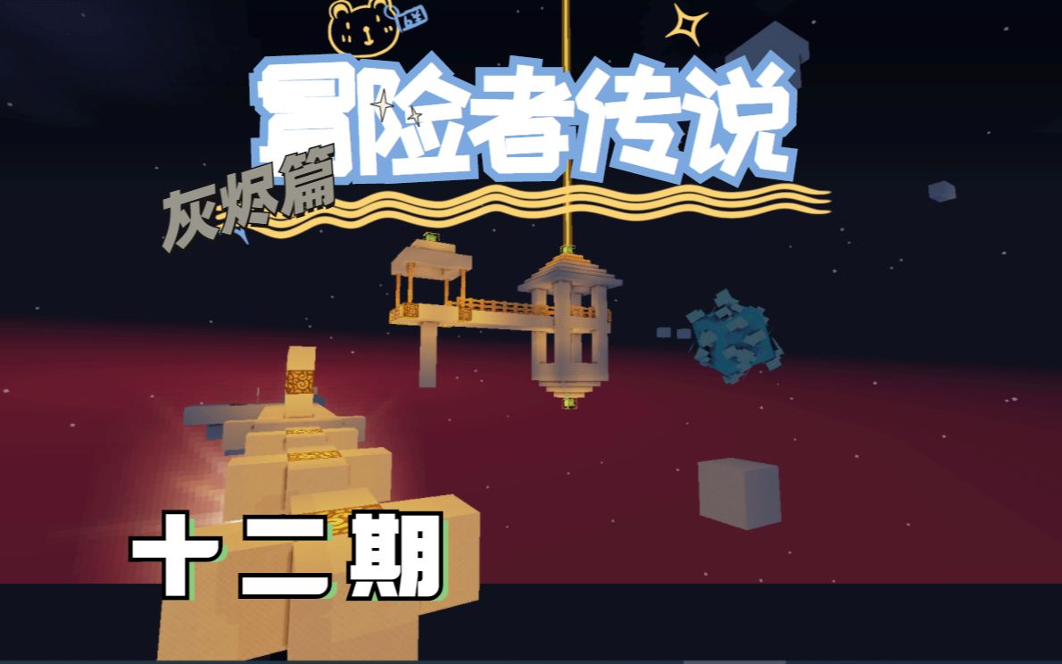 初战灰烬模式:升级下武器,完成云端跑酷_我的世界
