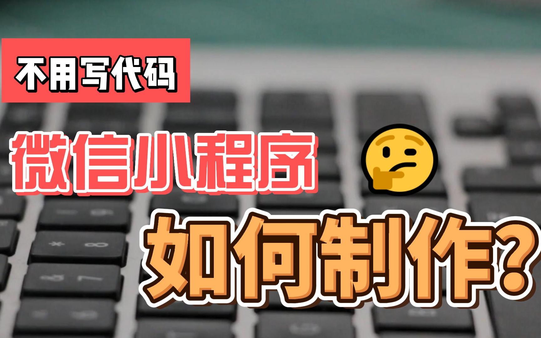 如何无代码制作微信小程序?几分钟轻松搞定!