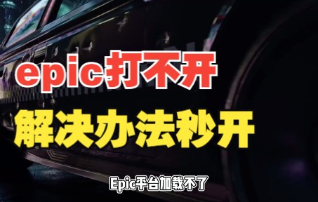 EPIC加载慢 登录问题解决方法汇总 教你在服务器爆满时秒上EPIC
