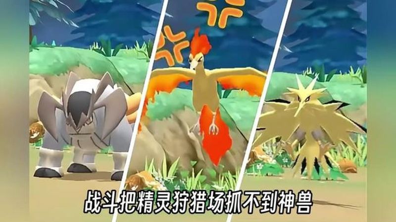 战斗吧精灵获取神兽的小技巧宝可梦