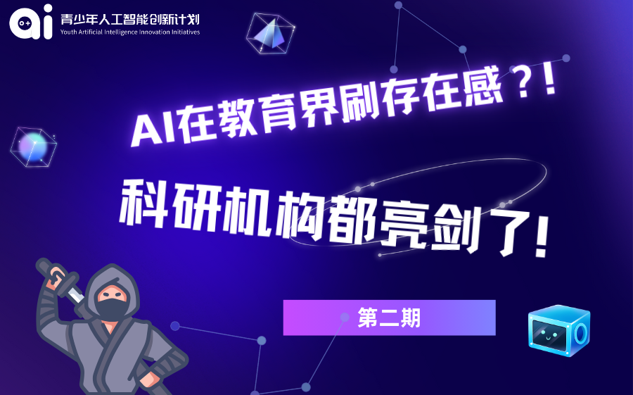 【独家解密】人工智能赋能未来教育,科研机构的神秘力量揭晓!