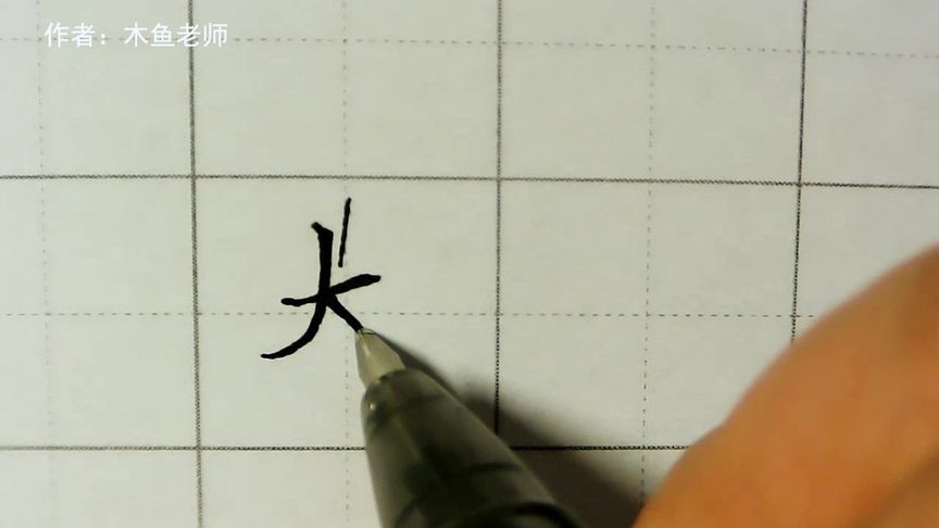 这只手太厉害,像打印机一样!零基础学习硬笔书法其实很简单!