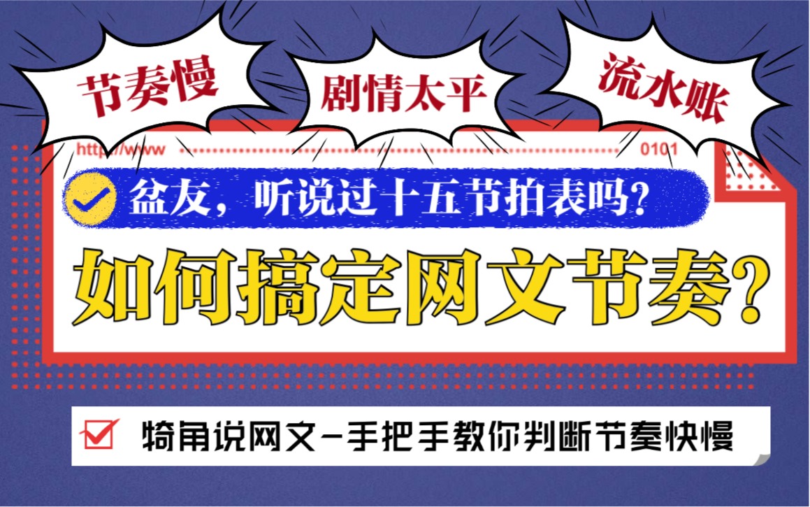 新手写网文如何把控节奏/十五节拍表怎么用到小说里/如何判断自己的...
