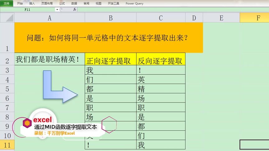 Excel中将同一单元格中的文本逐字提取出来,通过函数很简单!