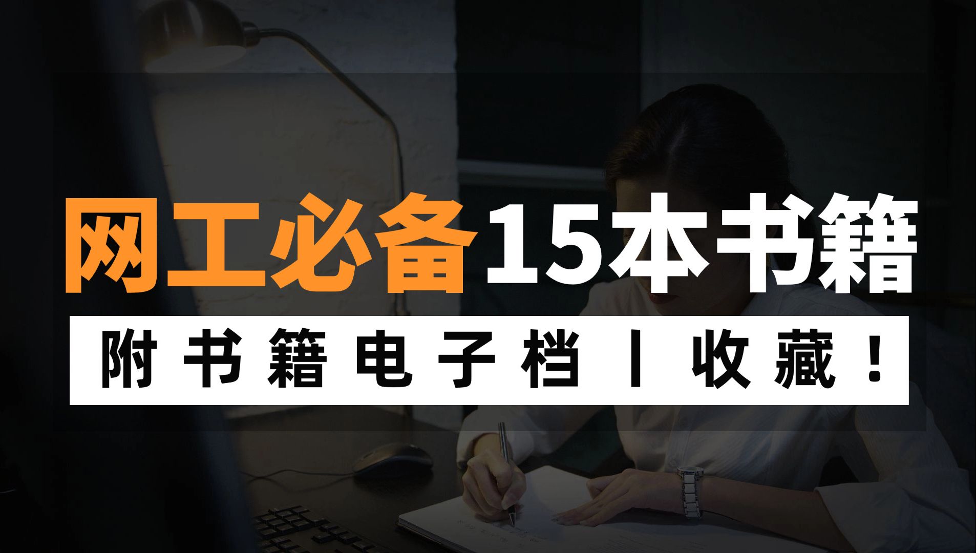 网络工程师必备15本书籍,附书籍电子档!建议人手一份~