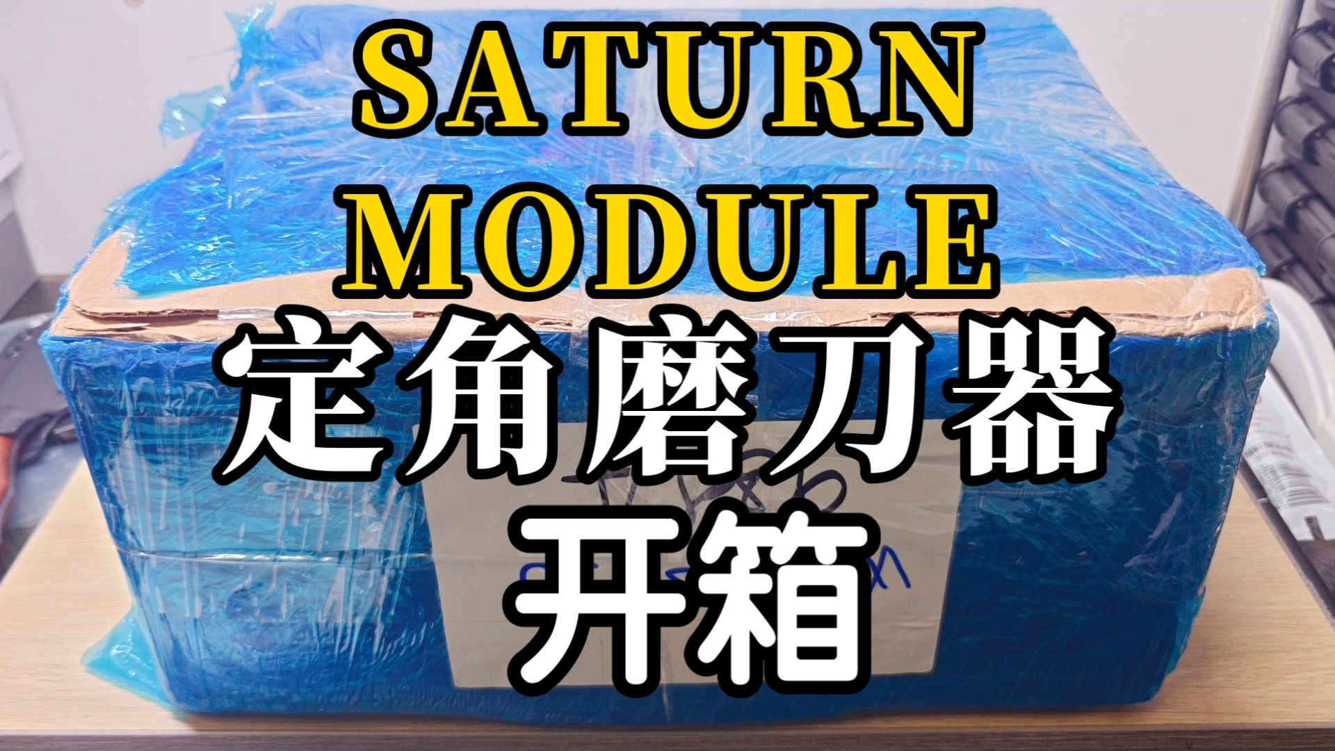 开箱一个俄罗斯进口定角磨刀器 saturn module