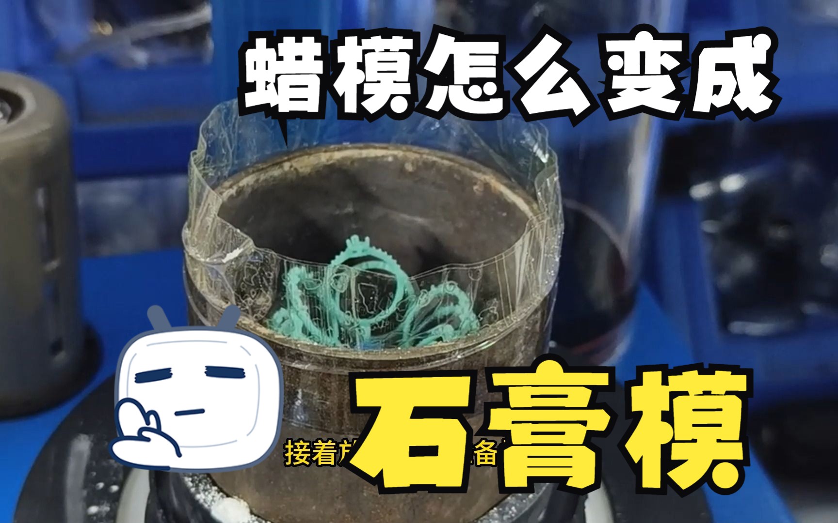 【倒模教学②】倒模的第二步,老师傅教你怎么用真空搅粉机制作石膏模