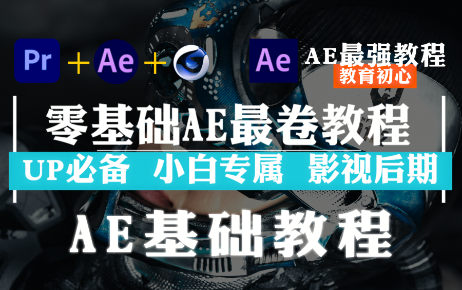 影视后期零基础入门到入土必修课。小白也能变大神。【AE教程】B站...