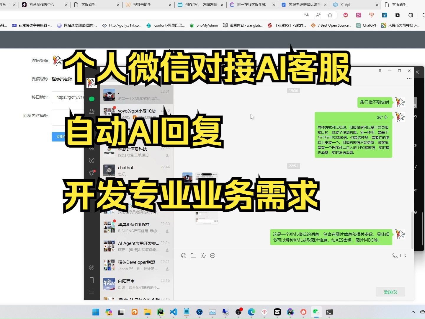 个人微信对接智能客服系统,实现AI机器人