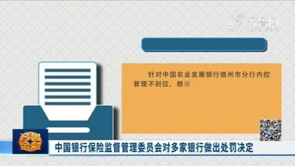 速看!中国银行保险监督管理委员会对多家金融机构做出处罚决定