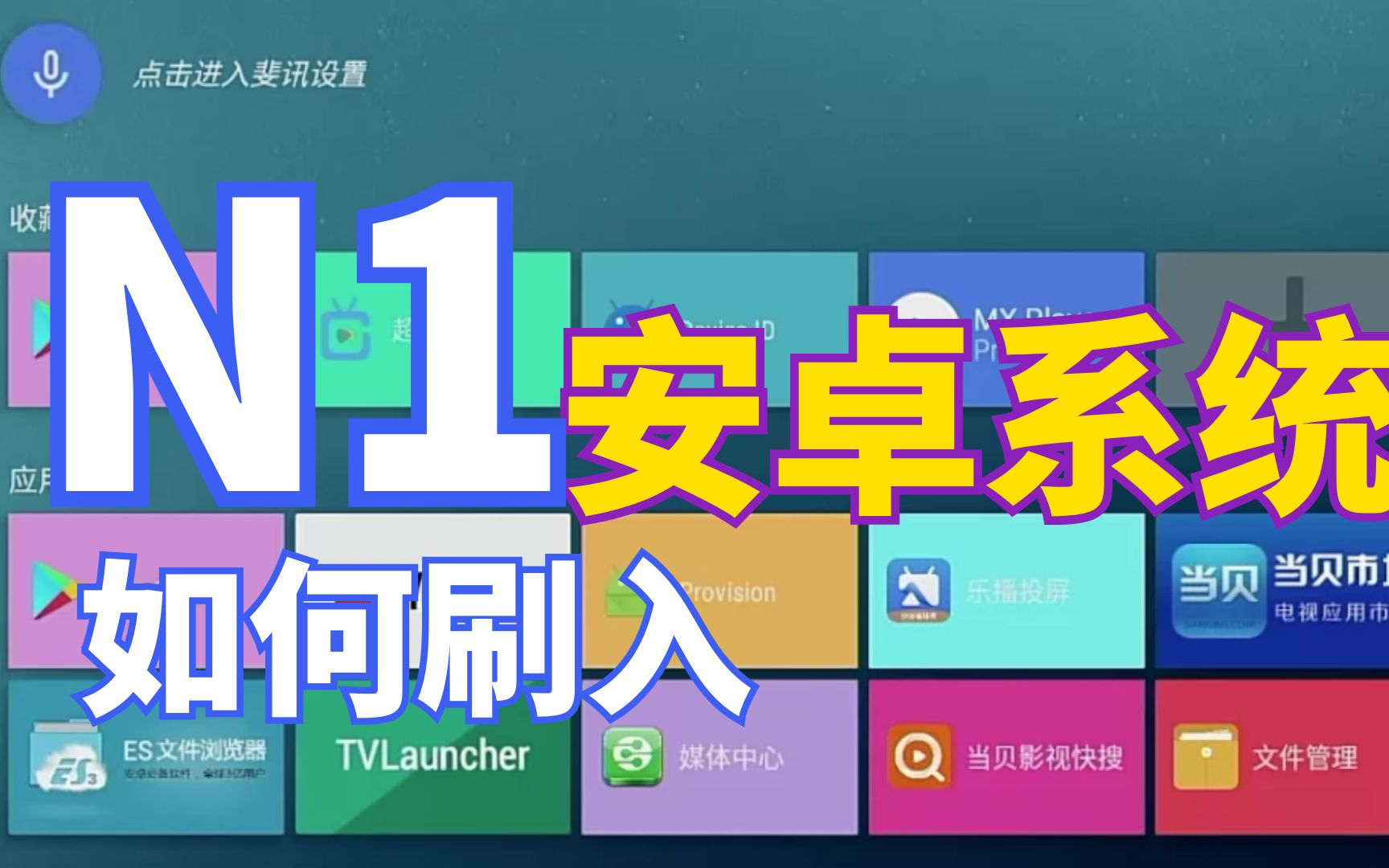 【悟空5kong】N1如何刷入Android系统 W大固件 新手刷机指南+大...