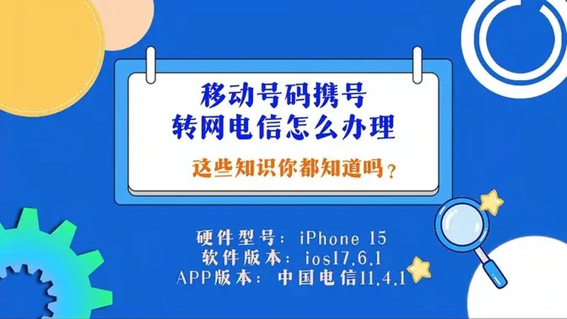 移动号码携号转网电信怎么办理