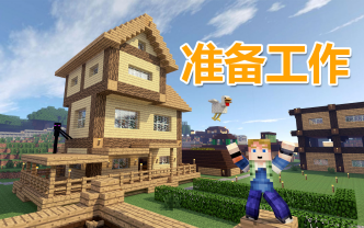Blender3D制作Minecraft动画 01 准备工作