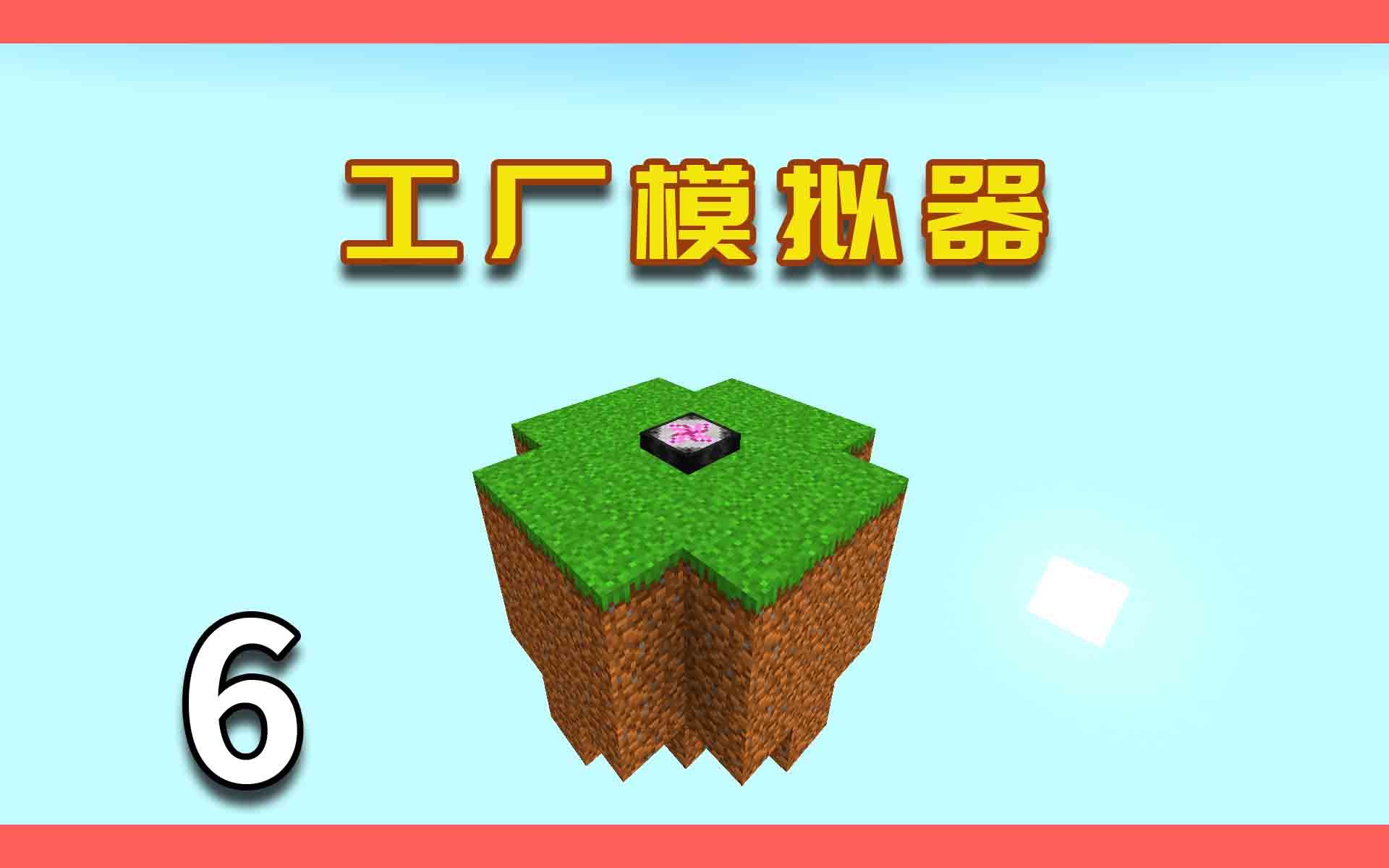 我的世界工厂模拟器EP6:自动化精华流水线,解锁最后一个阶段_我的世界