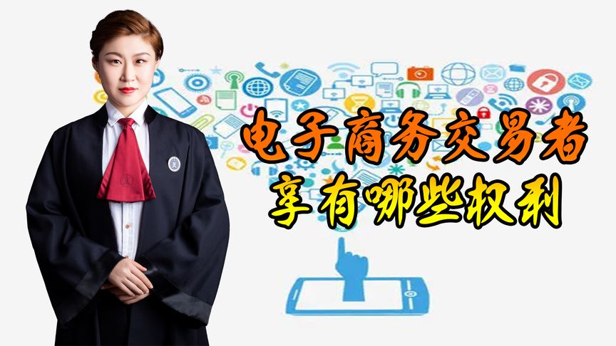 在进行电子商务交易时,交易者的权利,主要包括以下几点