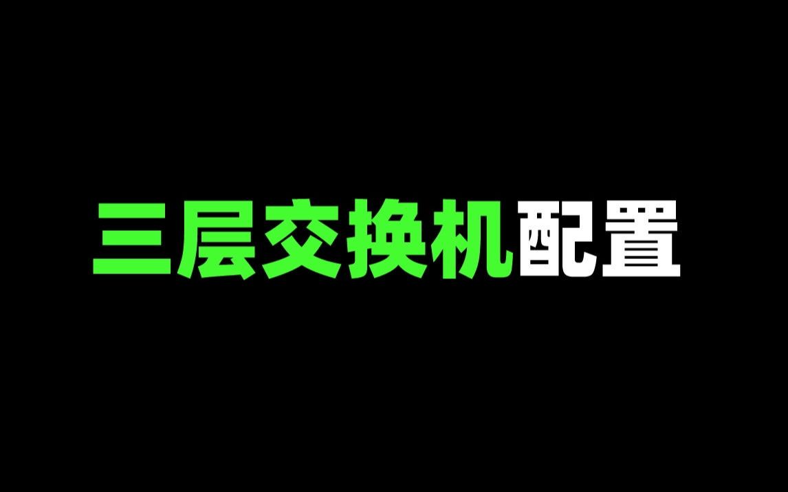 三层交换机的配置