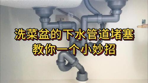 洗菜盆的下水管道堵塞,教你一个小妙招,不花一分钱,立马就疏通