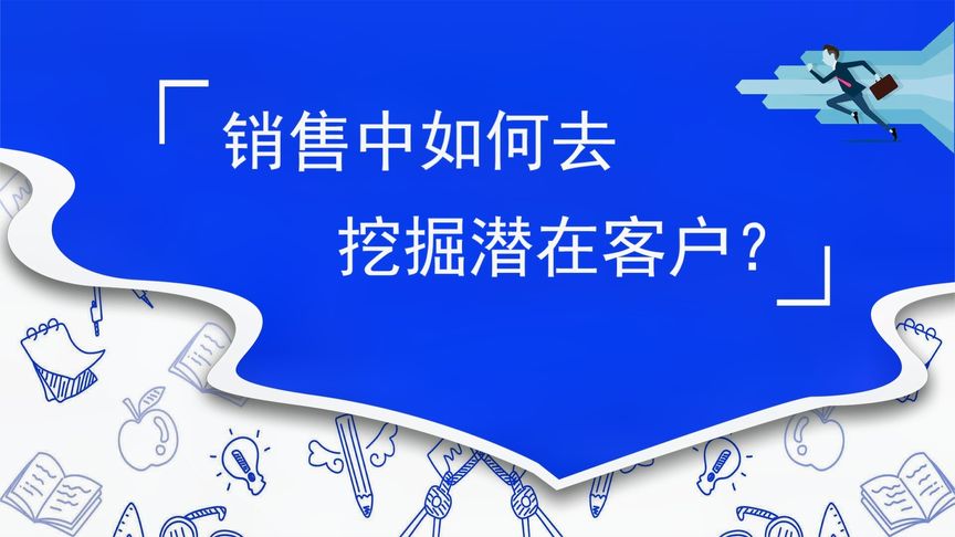 销售中如何去挖掘潜在客户?