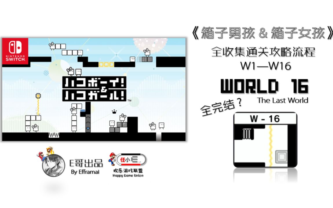 【E哥出品】箱子男孩 & 箱子女孩 全收集通关攻略流程 - WORLD 16(...