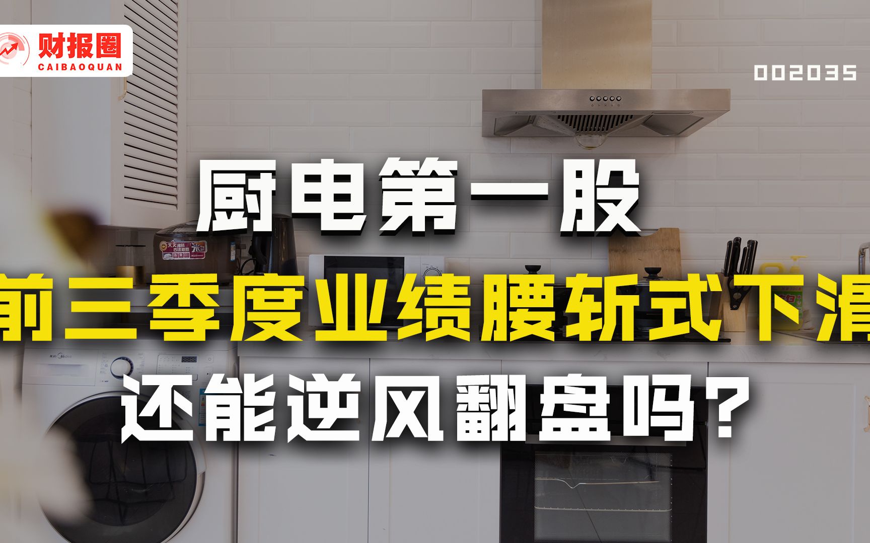 华帝股份:三季度厨电业回暖,而它营收净利被腰斩,它还能逆风翻盘吗?