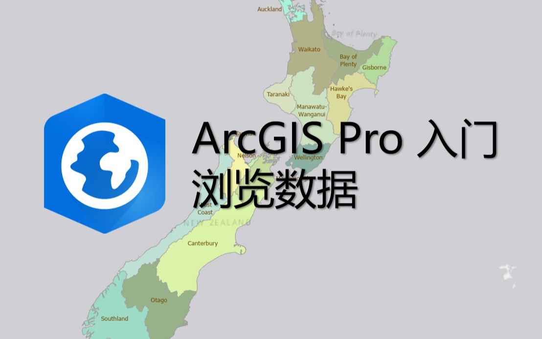 ArcGIS Pro 入门 03 | 浏览数据