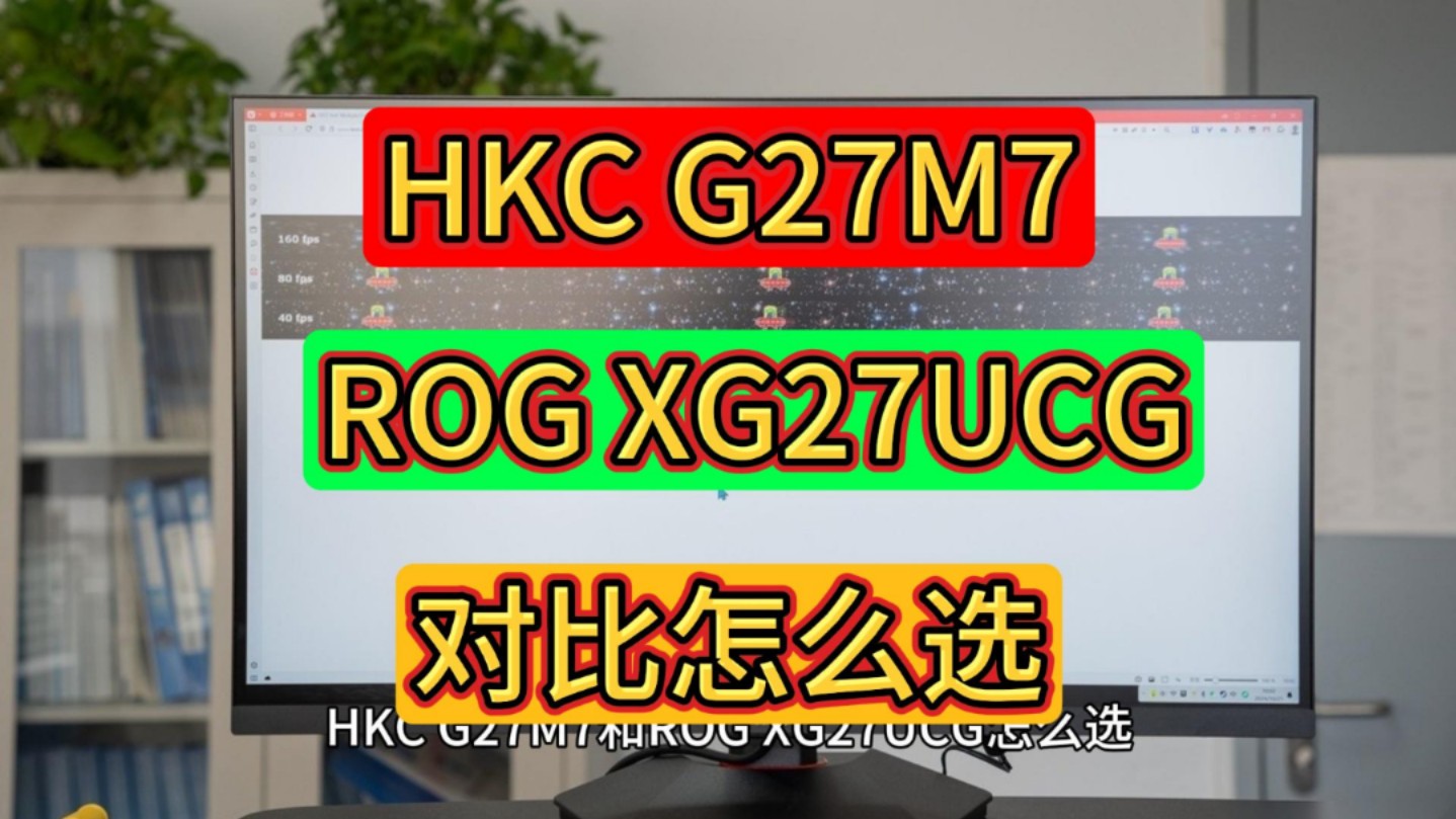 ...真实对比评测,华硕rog xg27ucg和HKC G27M7哪个好,区别比较如何选?