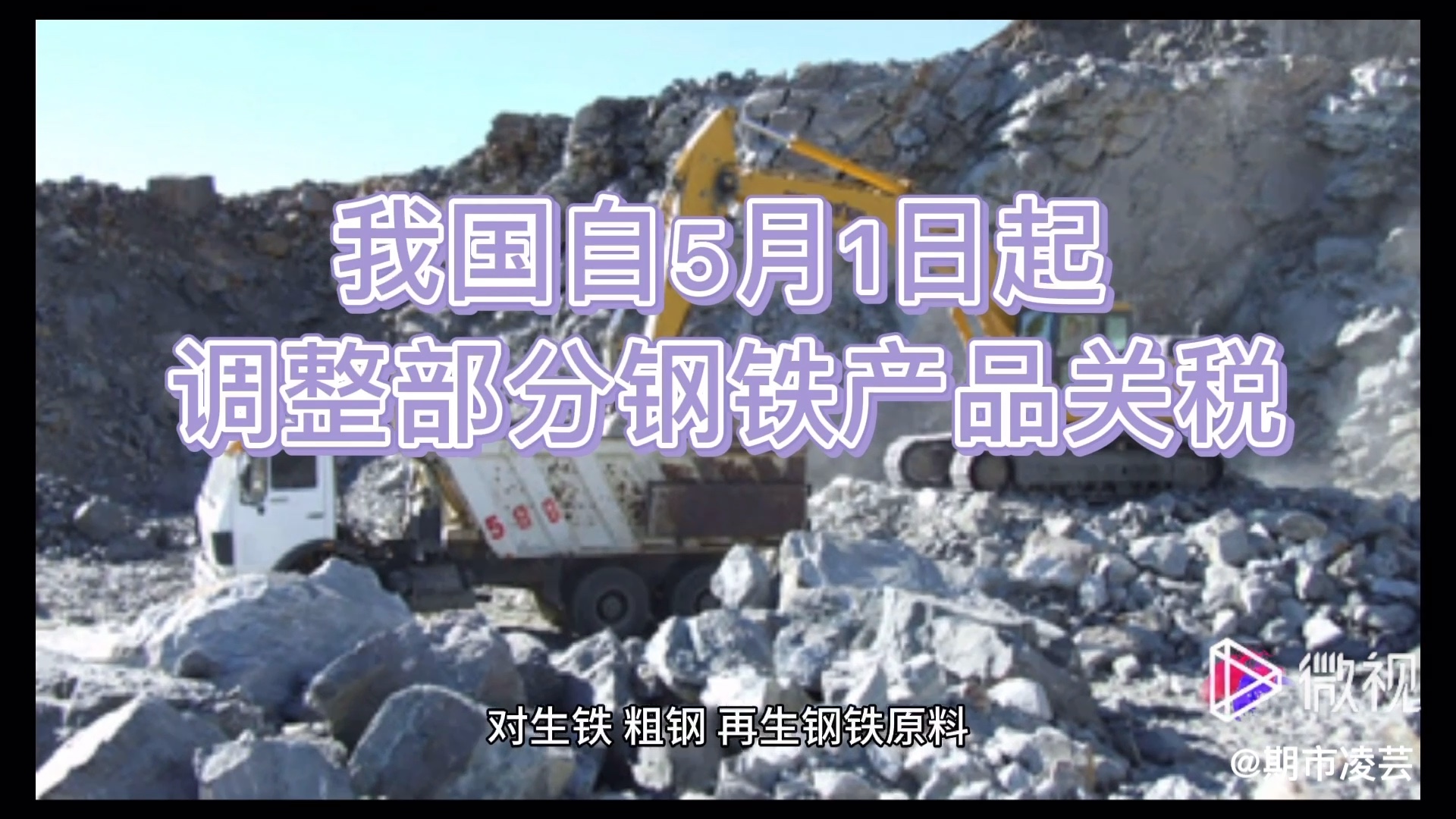 我国5月1日起调整部分钢铁产品关税 扩大