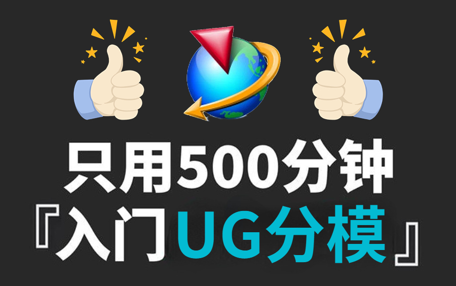 终于有一套全面的UG分模教程啦!从0基础到精通的速成UG分模教学 这...