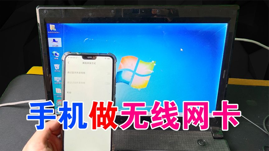 老旧笔记本电脑不能上网,闲置手机可做无线网卡,不费流量网速快